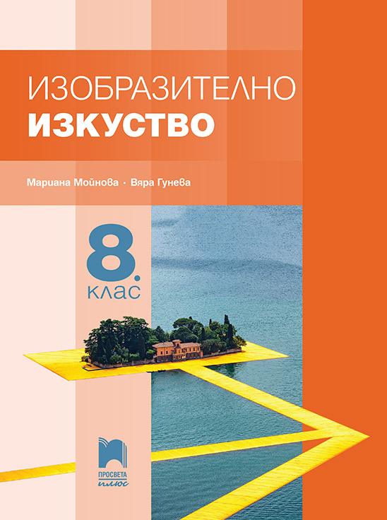 8. клас - Изобразително изкуство | Просвета