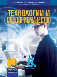 Технологии и предприемачество | 8. – 9. клас | Просвета